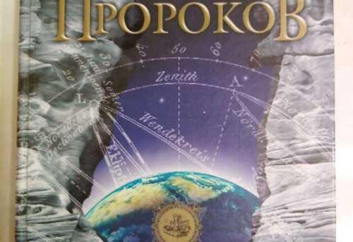 Великая книга пророков