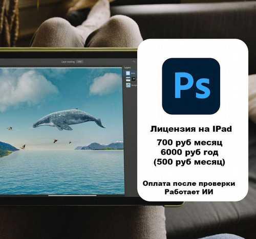 Лицензия Adobe Photoshop на iPad + ии