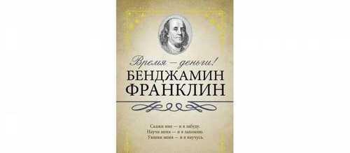 «Время-деньги» Бенджамин Франклин