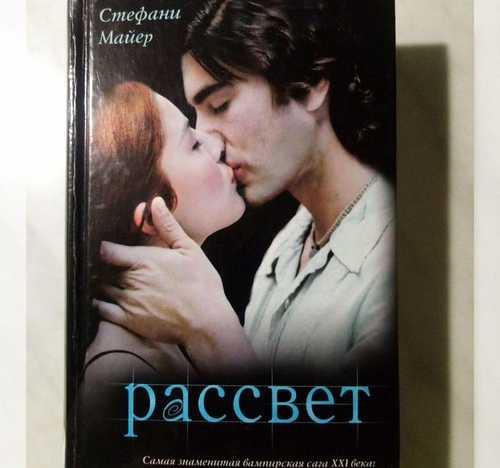 Книга "Сумерки. Рассвет"