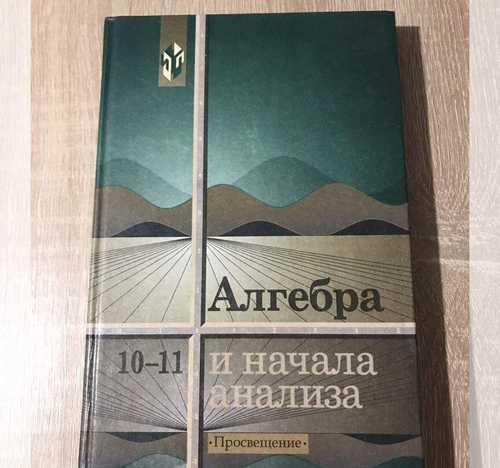 Алгебра и начала анализа: Учебник для 10–11 классо