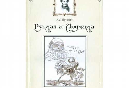 Новая книга А.С. Пушкин Руслан и Людмила