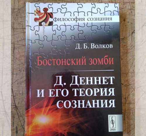 Д.Волков. Бостонский зомби: Д.Деннет и его теория