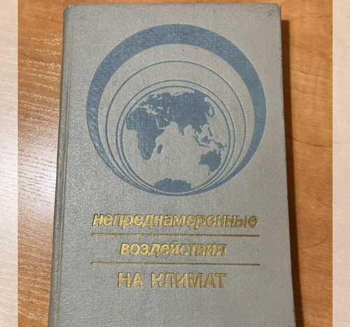 Книга по метеорологии, климатологии СССР