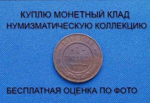 Продаю монету 1 копейка 1913 г. d-21,0 m-3,04