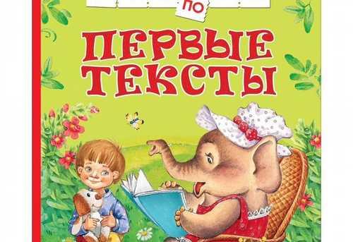 Книга Первые тексты (Читаем по слогам)