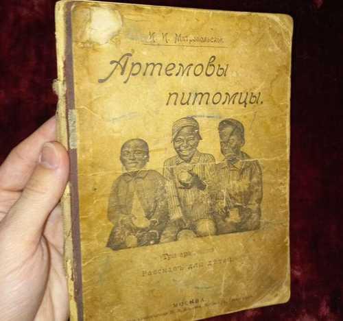 Редкая книга Митропольский "Артемовы питомцы" 1902