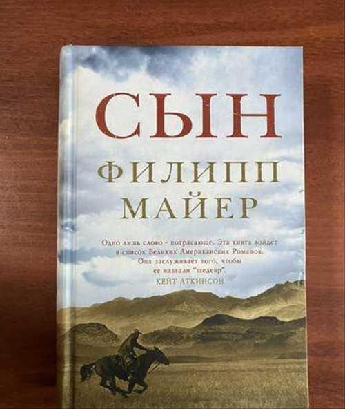 Филипп Майер: Сын