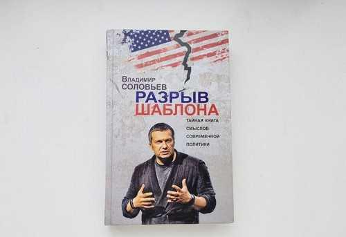 Книга Разрыв шаблона Владимир Соловьев