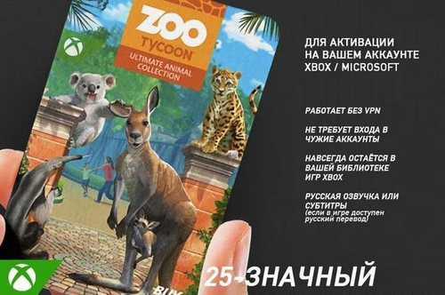 Zoo Tycoon: Ultimate Animal Collection ключ актива