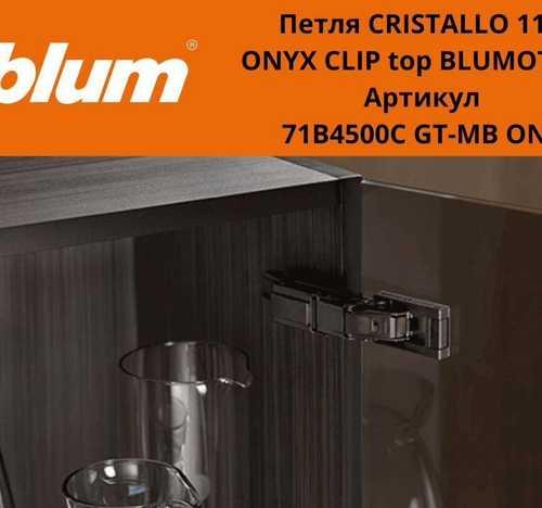 Петли с доводчиком blum cristallo 110 onyx cliptop