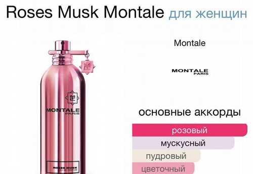 Парфюм Montale Roses Musk