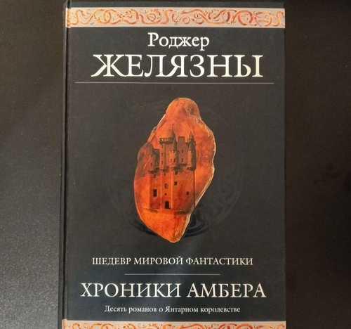 Книга "Хроники Амбера"