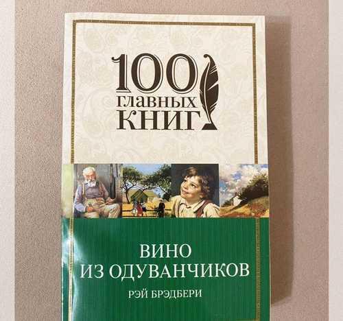 Книга "Вино из одуванчиков" Рэй Брэдбери