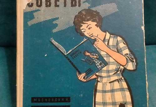 Книга полезные советы 1959 год