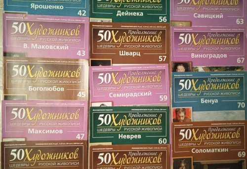 Журналы 50 художников