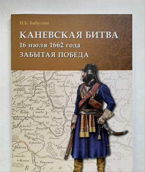 Каневская битва 16 июля 1662 г. Забытая победа