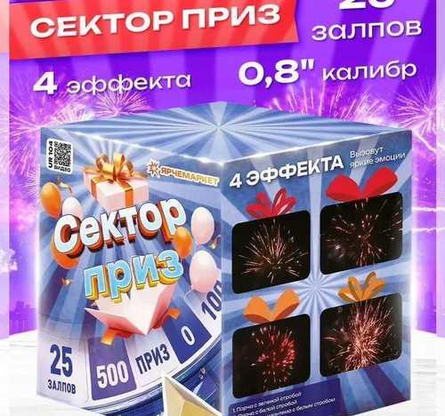 Фейерверк/Салют "Сектор Приз" 25 залпов 0.8 калибр