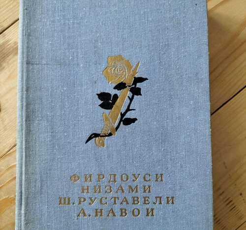 Книга Фирдоуси, Низами, Руставели, Навои