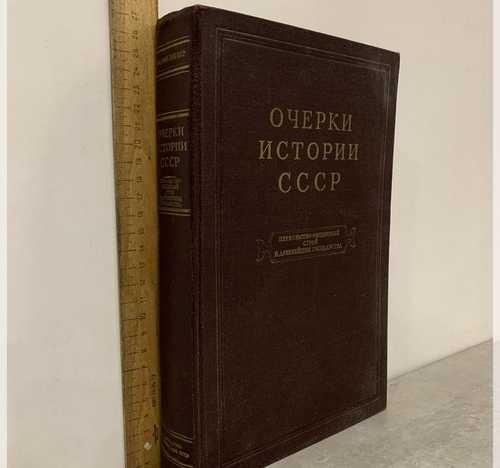 Очерки истории СССР. Первобытно-общинный строй