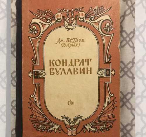 Книга Д.М.Петров (Бирюк) Кондрат Булавин 1951