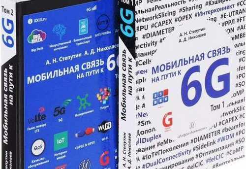 Мобильная связь на пути к 6G (в 2-х томах)