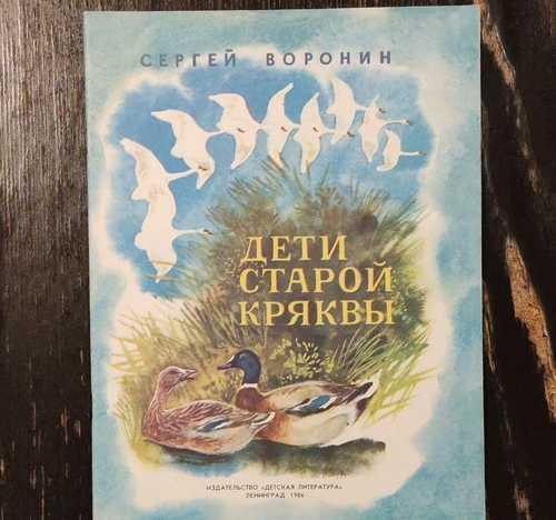 С. Воронин "Дети старой кряквы"