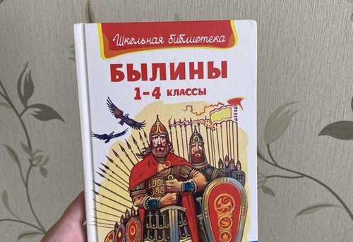 Книга былины для детей 1-4 класс