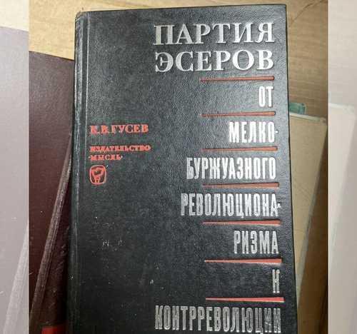 Гусев К.В. Партия эсеров: от мелкобуржуазного