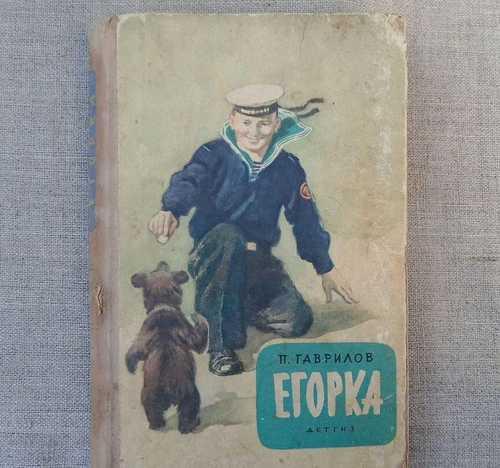 П. Гаврилов. Егорка. 1963 год