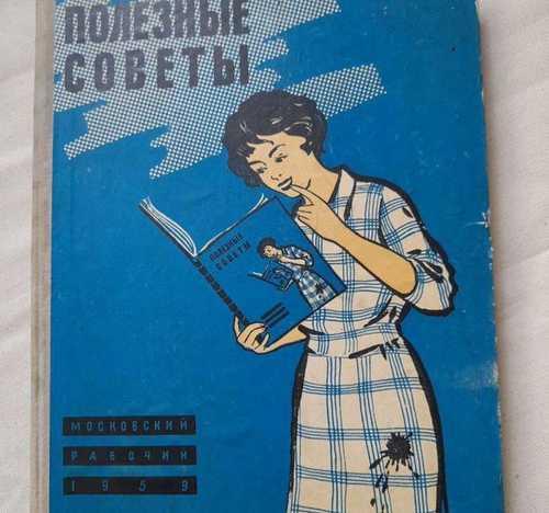 Книги "Полезные советы", 1959