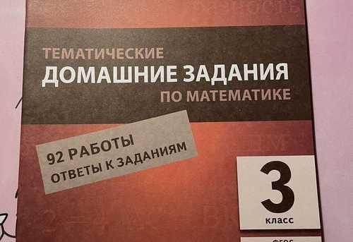 Тематические домашние задания по математике 3