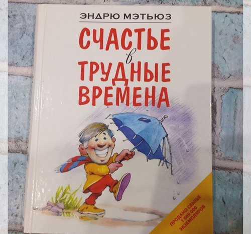 Книга Счастье в трудные времена