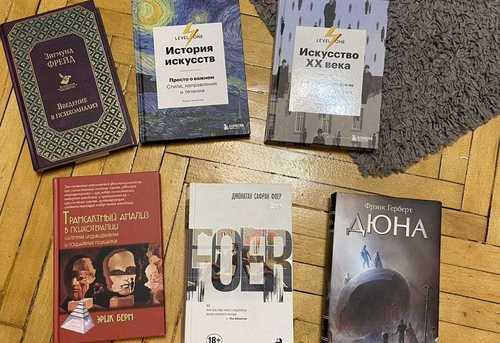 Книги психология/фантастика/искусство Фрейд/Берн