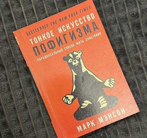 Книга тонкое искусство пофигизма