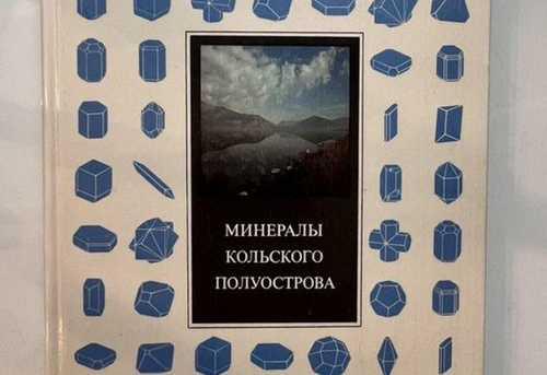 Книга Минералы Кольского полуострова