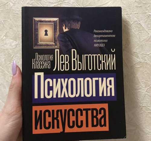 Книга психология искусства