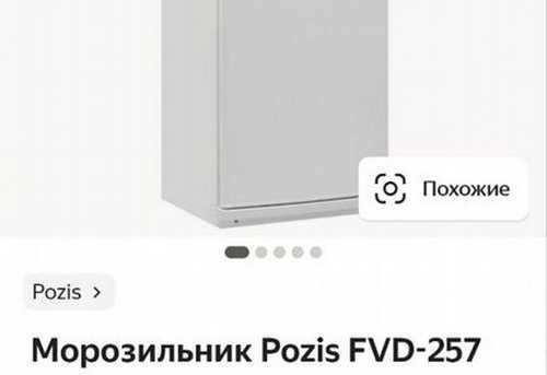 Морозильник Pozis FVD-257 W, белый