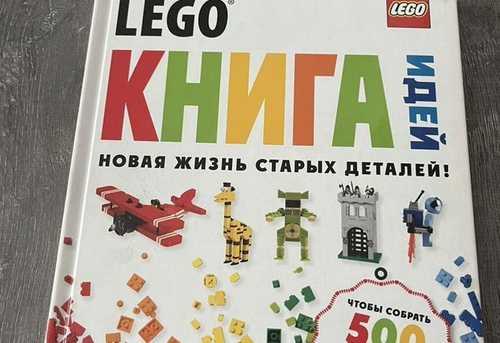 Lego книга идей