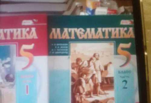 Учебники 5 класс математика Виленкин