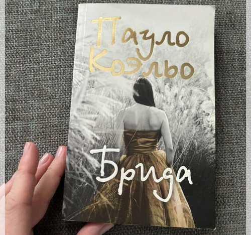 Книга Паоло Коэльо Брида