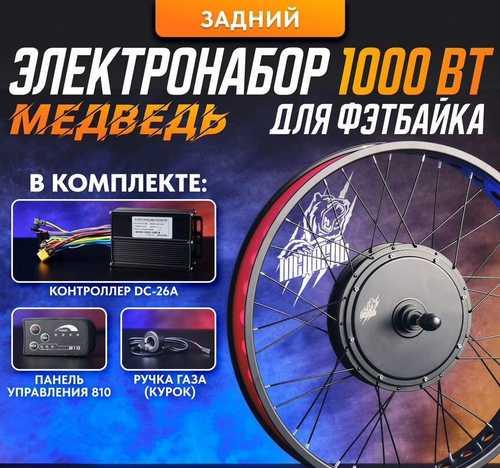 Электронабор для фэтбайка Медведь 1000Вт зад 4 элем