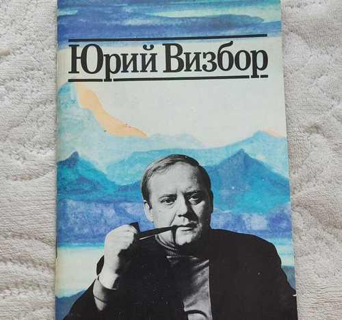 Юрий Визбор. Книга