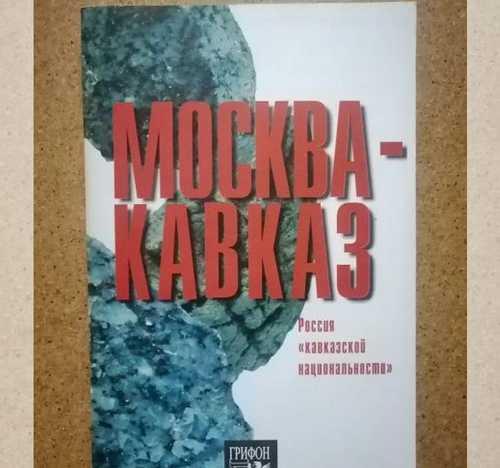 Москва – Кавказ. Россия кавказской национальности