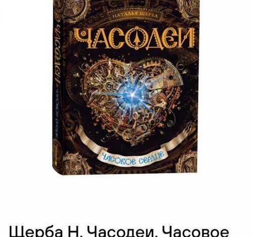 Продам книгу Часодеи " часовое сердце"