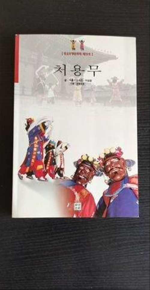 "Cheoyongmu.Traditional Korean Dance". Корея