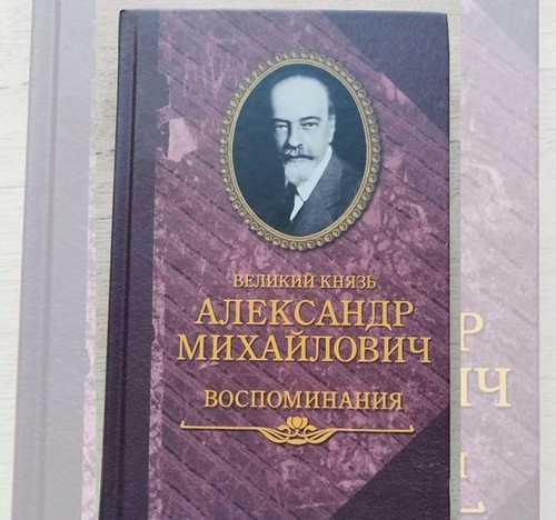 Воспоминания Великого князя Александра Михайловича