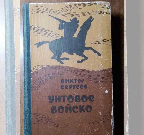 Унтовое войско (1976 г.)