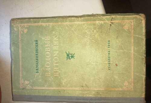 Книга 1955г.Плодовый питомник
