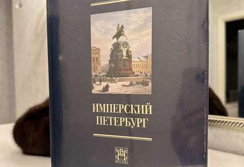 Книга Имперский Петербург подарочное издание